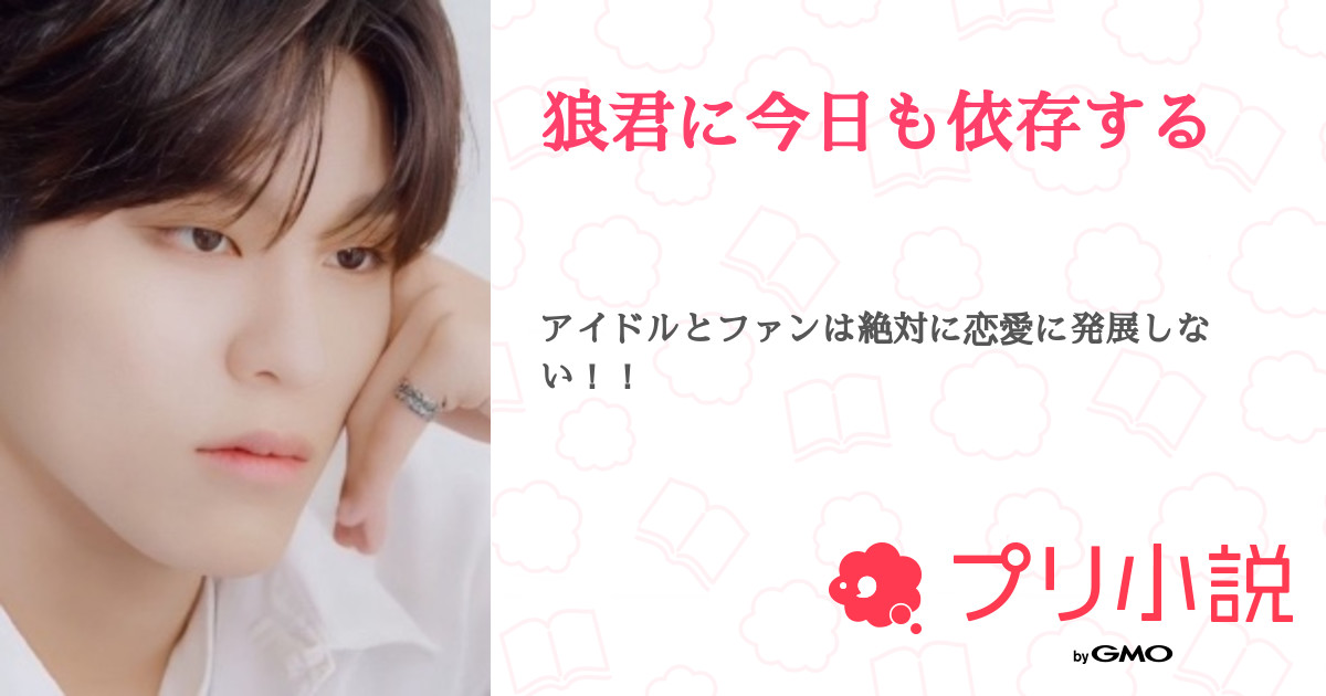 第40話：♡39（狼君に今日も依存する）｜無料スマホ夢小説ならプリ小説 byGMO